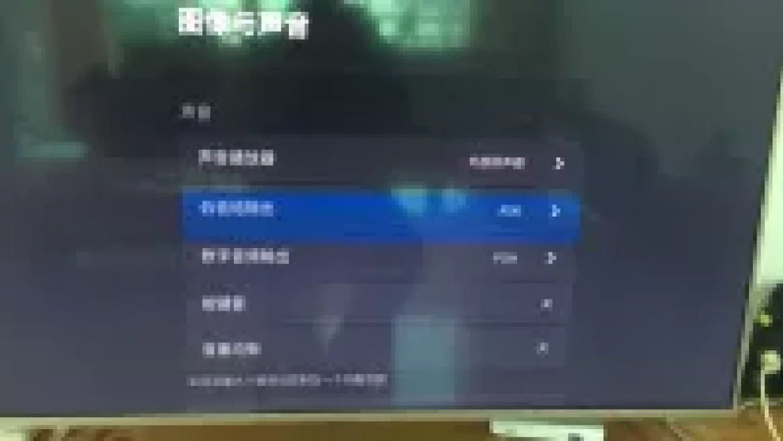 【8】电视声音设置