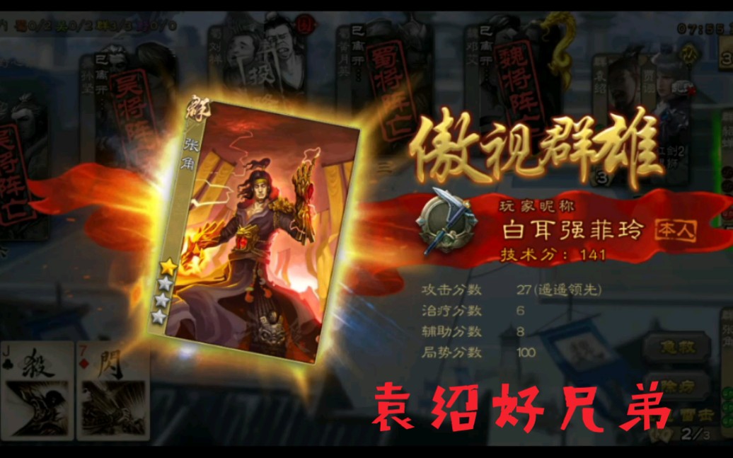 【三国杀】袁绍配张角,这是什么神仙操作