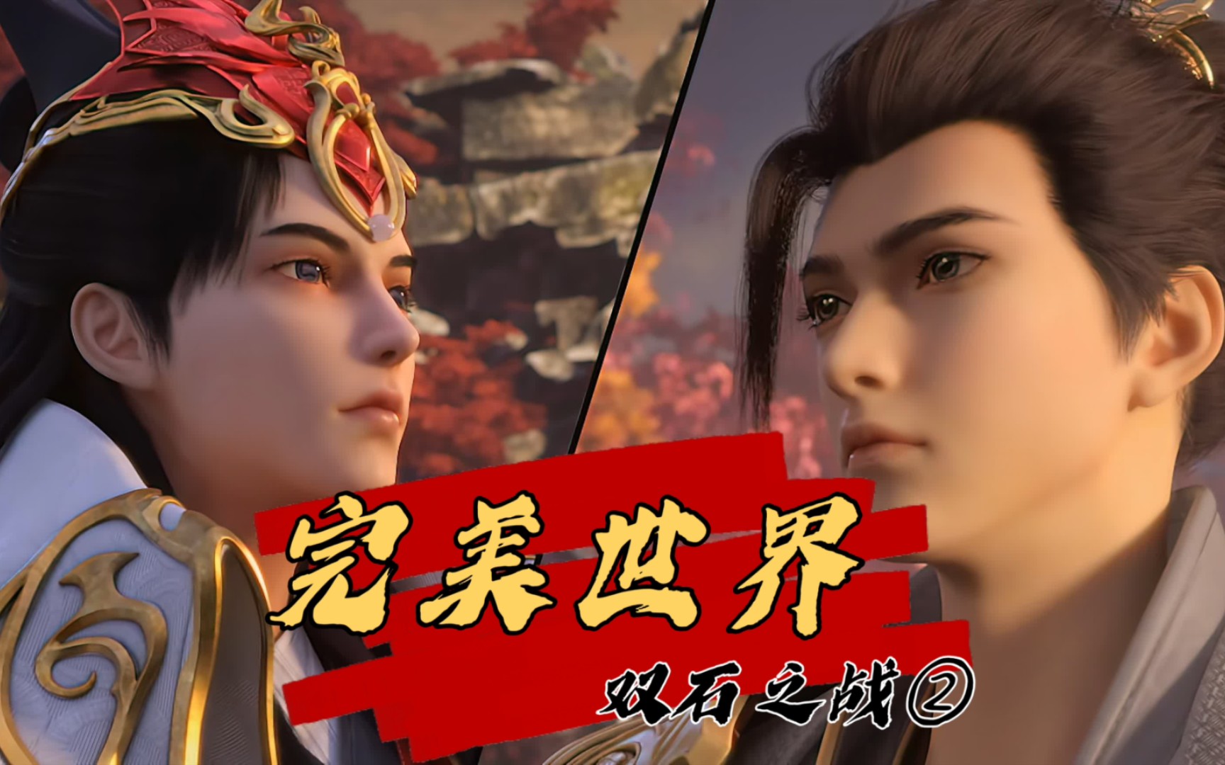 【完美世界】双石之战②——太古麒麟法未能奏效!石昊朱雀四击一气...