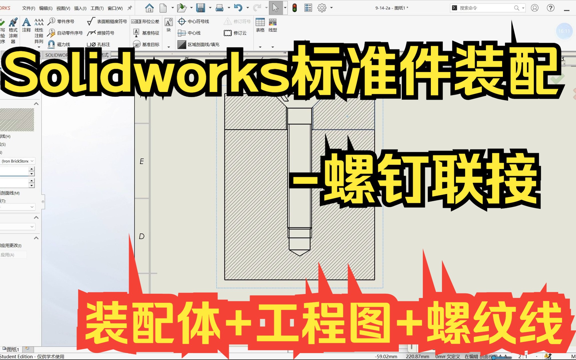 Solidworks标准件装配-螺钉联接