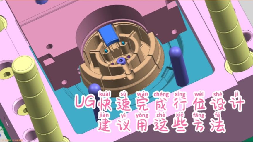 UG快速完成行位设计建议用这些方法!