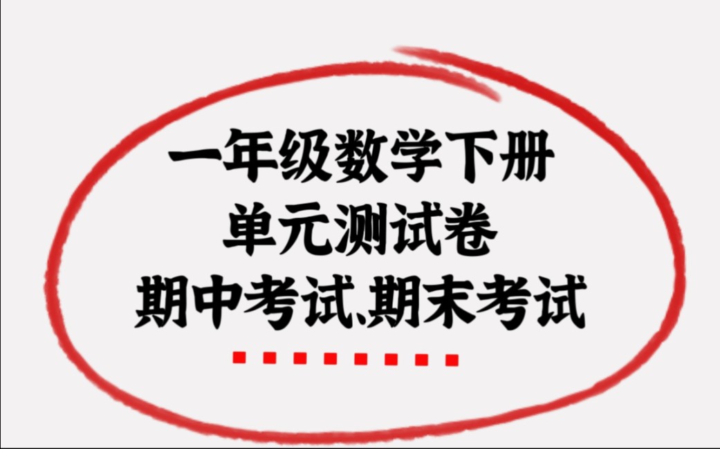 一年级数学下册单元测试卷、期中考试、期末考试