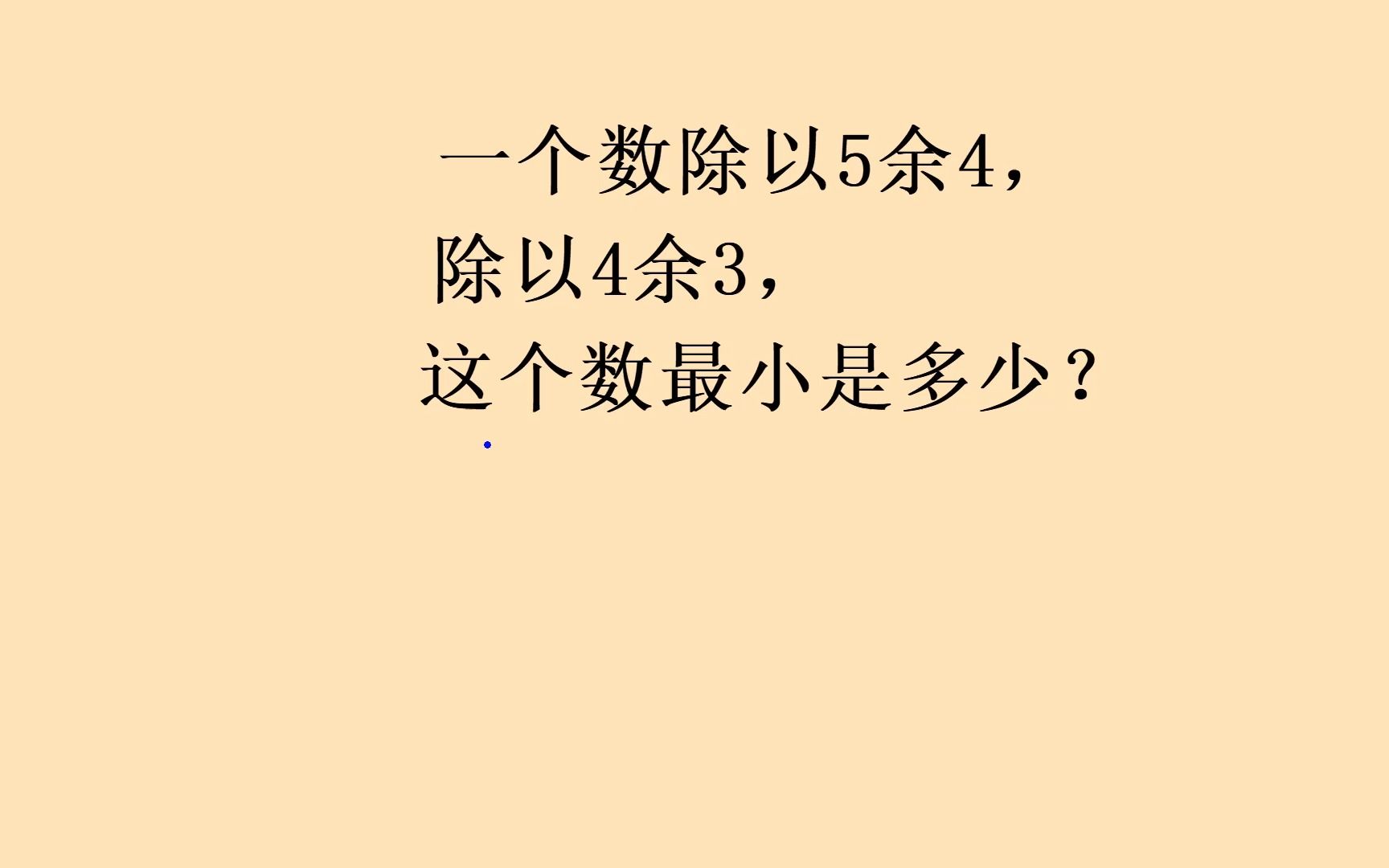 五年级数学,一个数除以5余4,除以4余3, 这个数最小是多少?