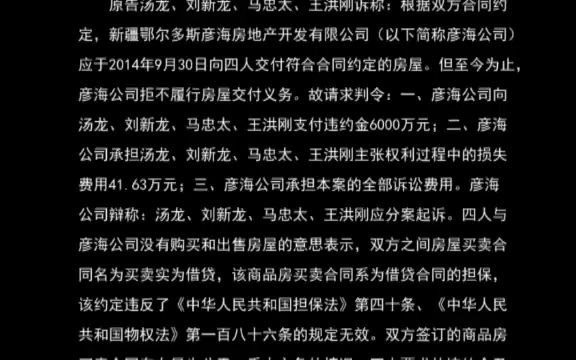 ...案例72号:汤龙、刘新龙、马忠太、王洪刚诉新疆鄂尔多斯彦海房地产...