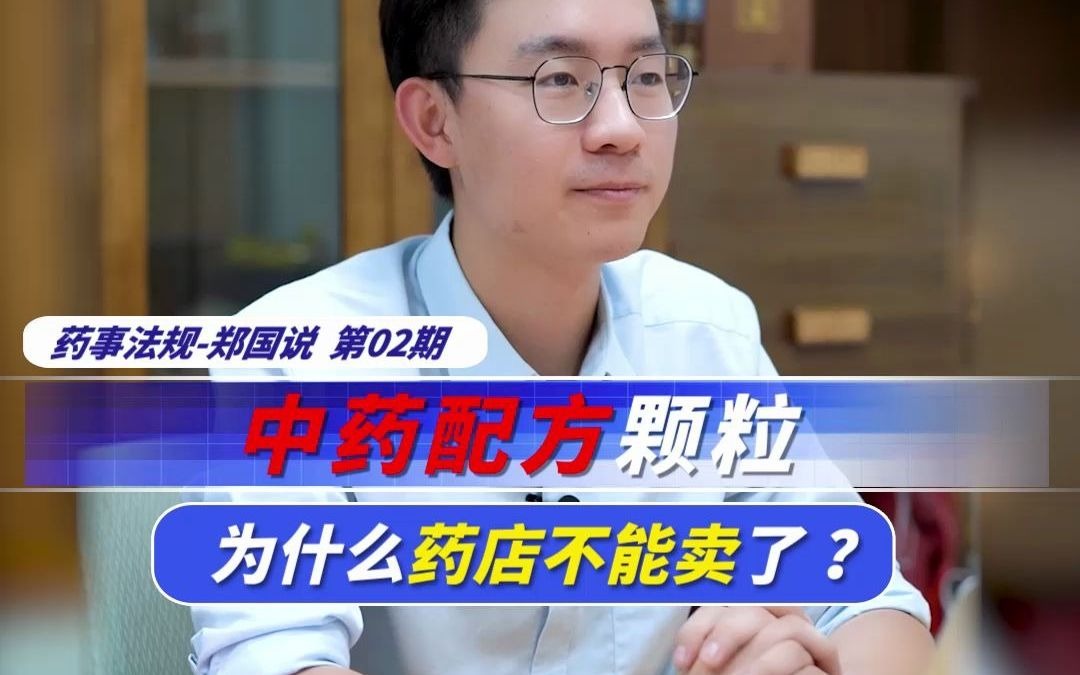 中药配方颗粒为什么药店不能卖了