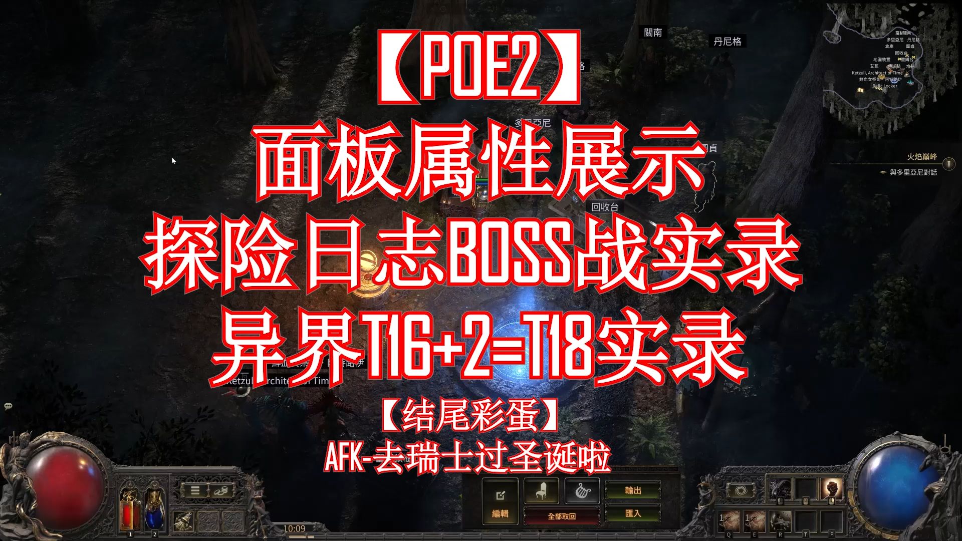 【流放之路2/POE2】佣兵实录|探险日志BOSS+异界T18_流放之路