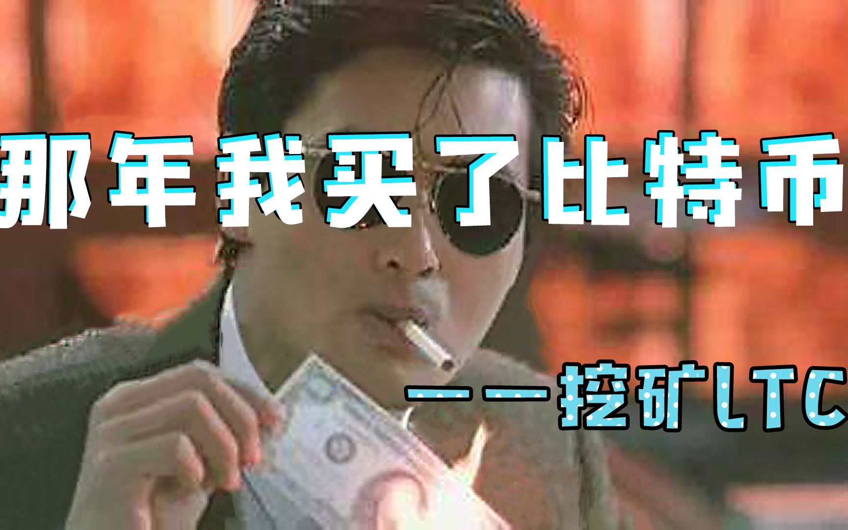 那年,我买了比特币--挖矿莱特币