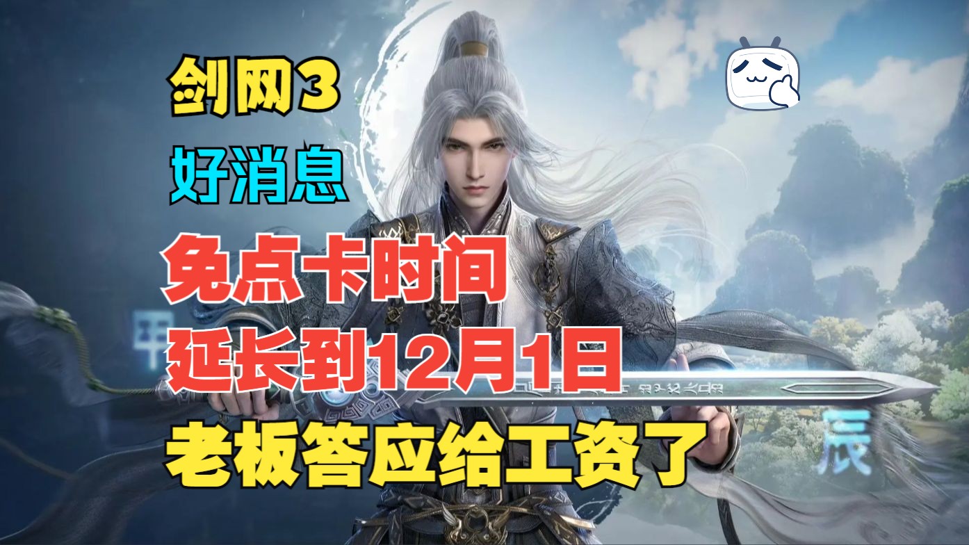 剑网3 好消息 免点卡时间延长到12月1日 官方答应给攻防玩家工资了 ...