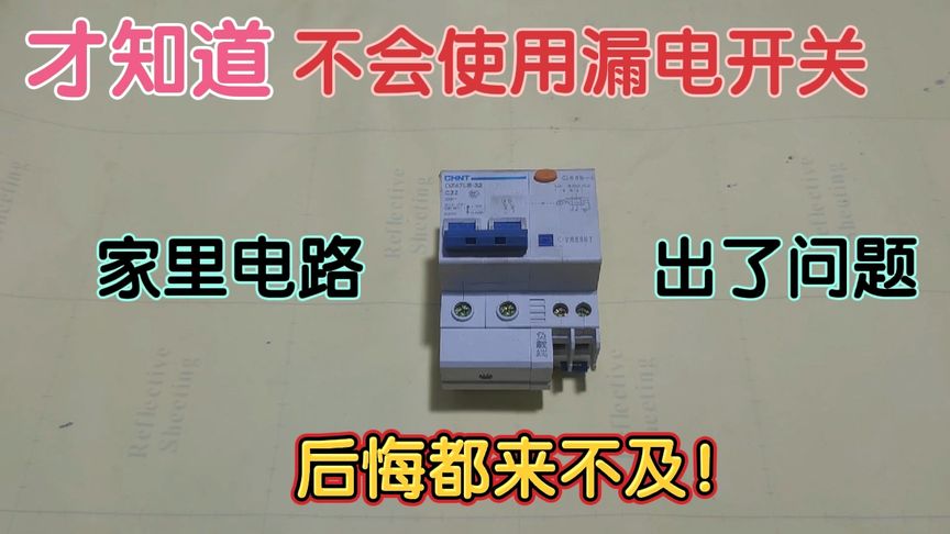 才知道,如果不会使用漏电保护器,家里电路出了问题,后悔就晚了