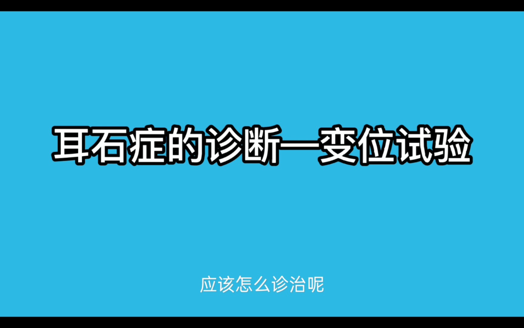 翻几下身就能诊断的眩晕症!?耳石症的诊断——变位试验