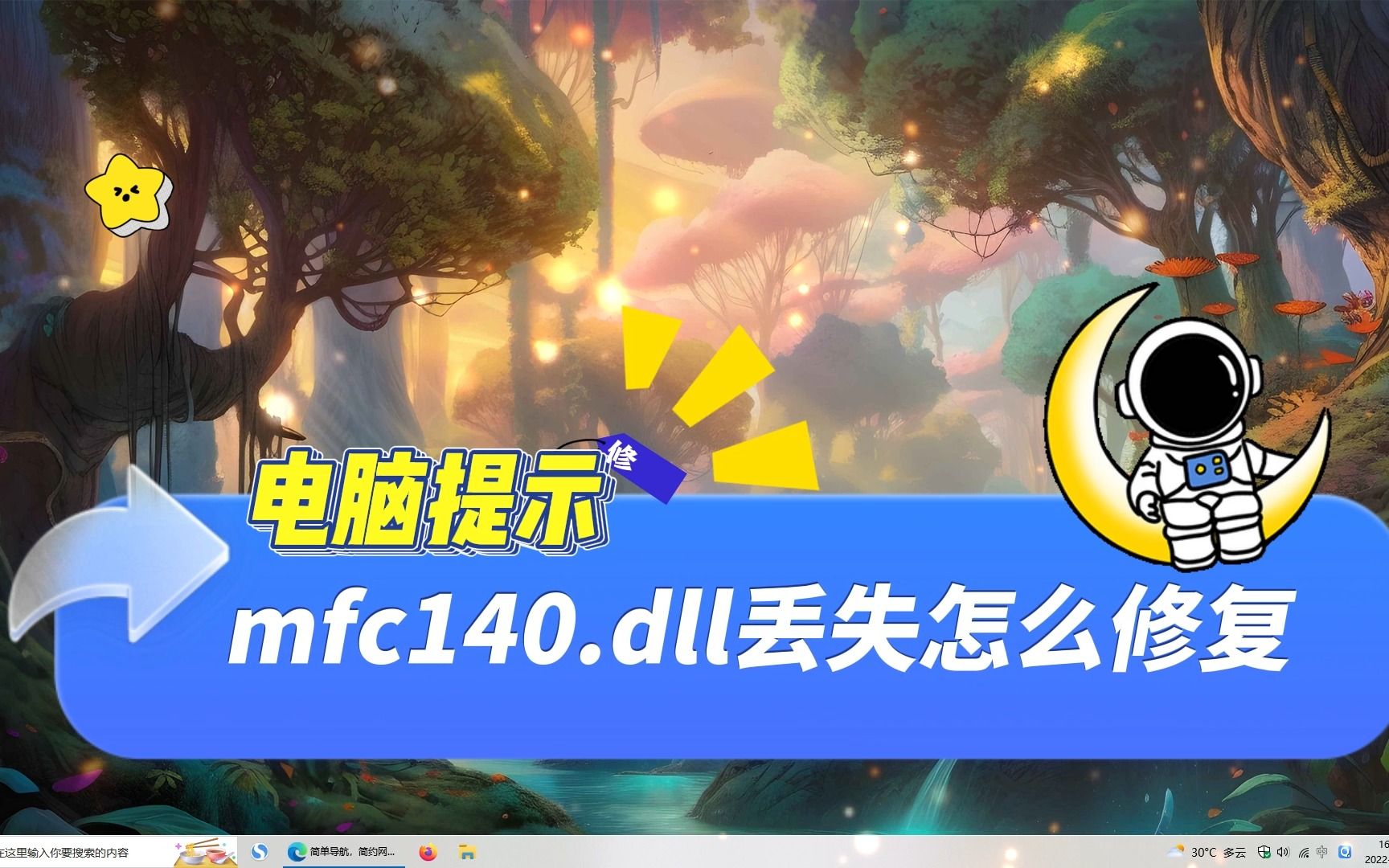 mfc140dll丢失如何修复,只需要3步即可