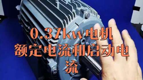 0.37kW电机启动瞬间电流暴增?揭秘额定与启动电流惊人差距!