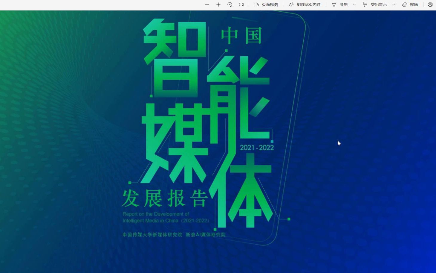中国智能媒体发展报告,88页,内容完整