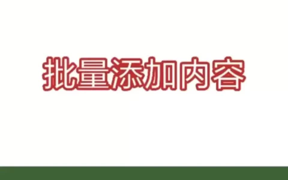 Excel办公技巧:批量添加内容 Excel办公技巧赶紧收藏
