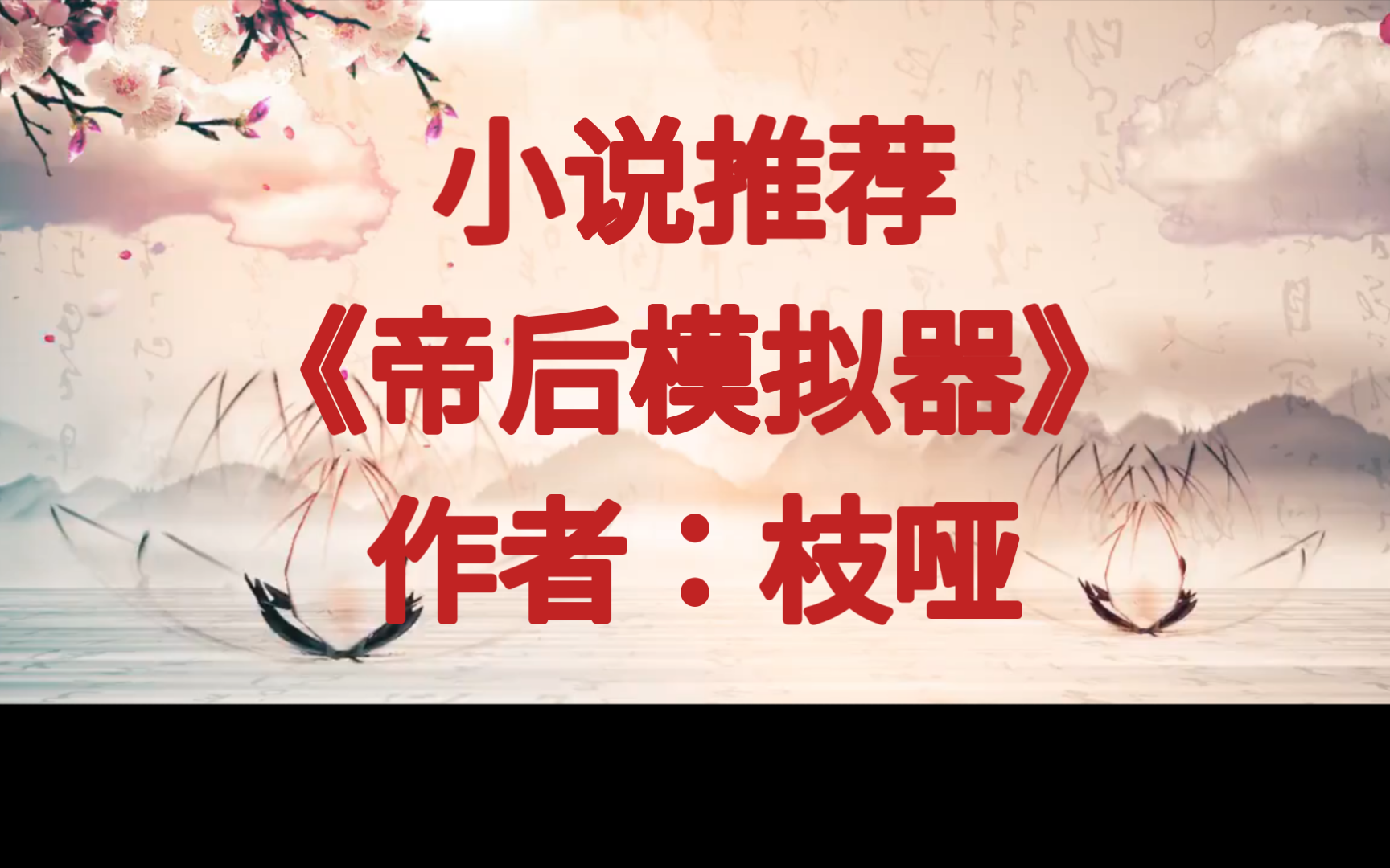 BG推文《帝后模拟器》基建爽文,同时操控皇帝皇后两个马甲,女主基建...