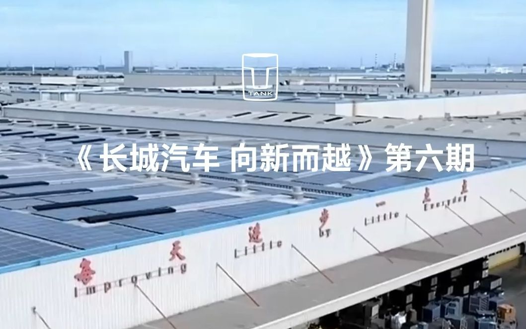 《长城汽车 向新而越》纪录片第六期:长城汽车坚持自研传动系统,坚持...