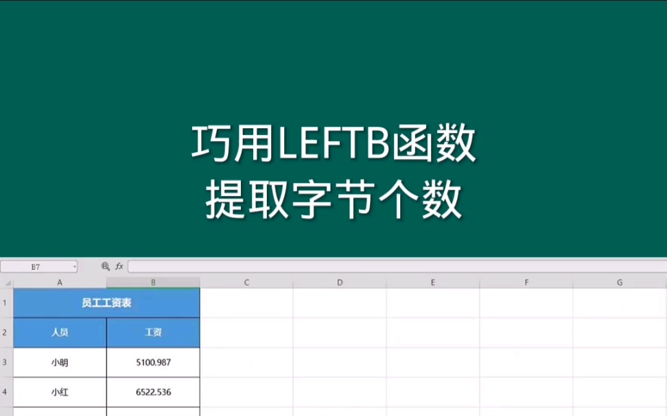 巧用LEFTB函数,提取字节个数, Office Excel电子表格