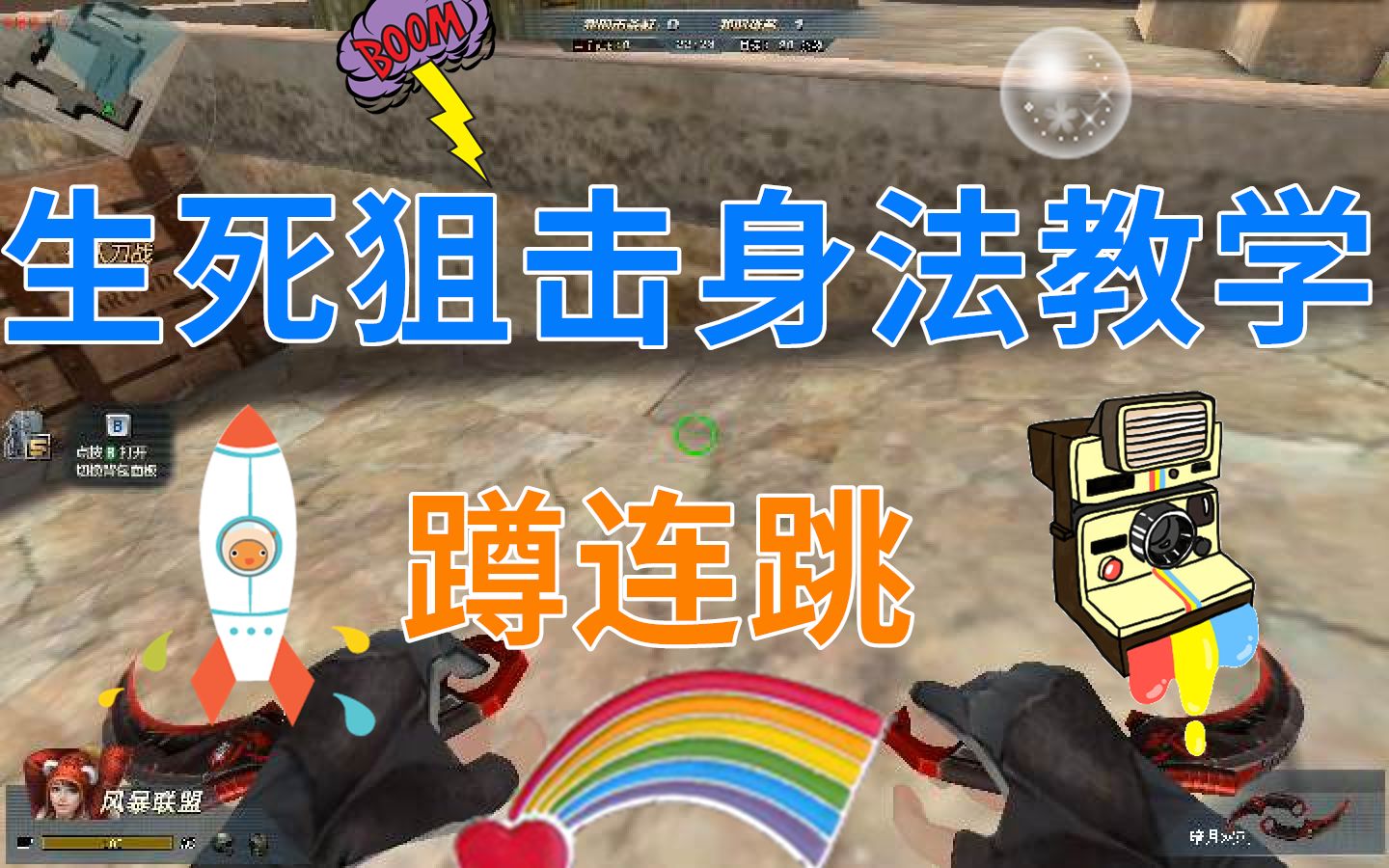 【生死狙击】身法蹲连跳教学(详细至每个步骤和注意事项)