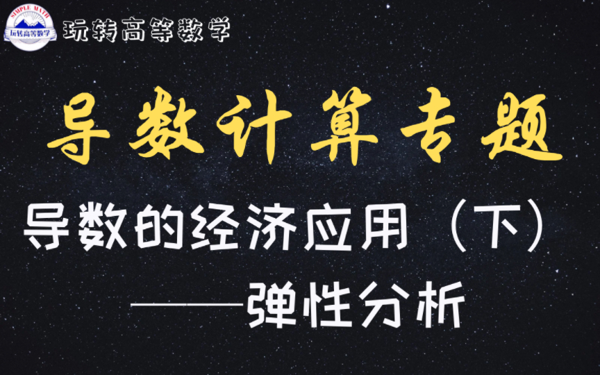 零基础学高数 | 导数在经济学中的应用(下)——弹性分析