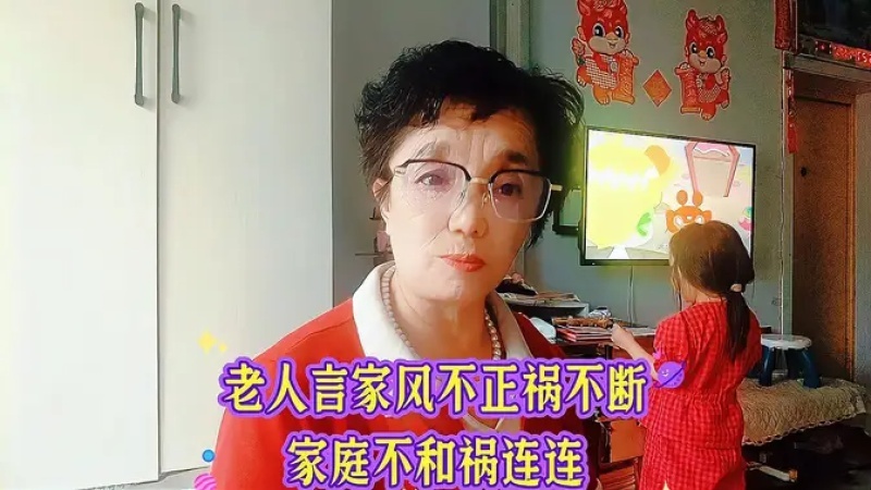 老人言,家风不正祸不断,家庭不和祸连连
