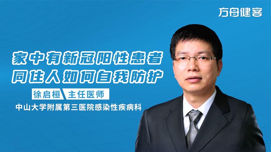家中有新冠阳性患者,同住人如何自我防护?