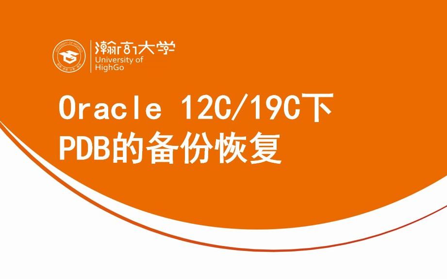 Oracle12c-19 pdb的备份恢复