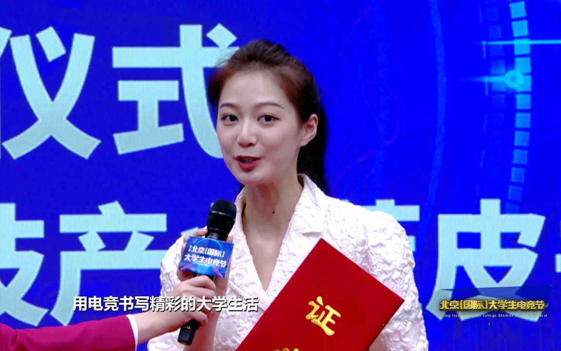 第二届北京(国际)大学生电竞节正式启动 冯琳担任形象大使