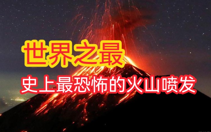 世界之最:史上10次最恐怖的火山喷发,威力远超核武器,第一名差点毁灭...