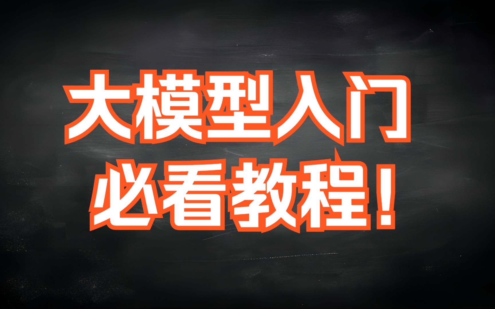 大模型干货教程看这一个就够了~2023年全网最硬核最全面的大模型...