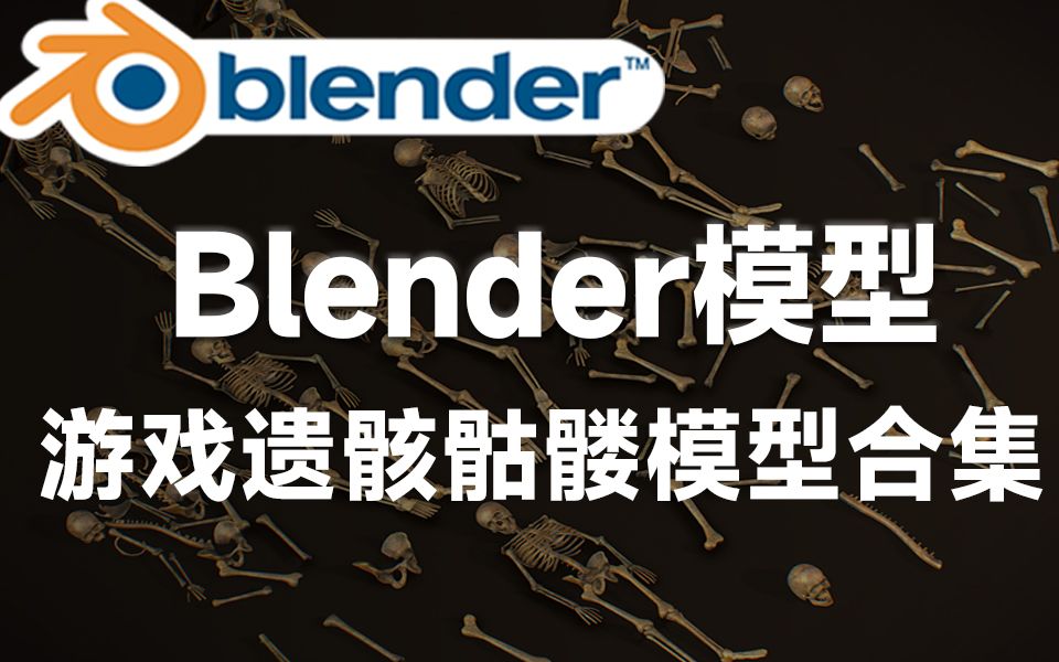 Blender资产模型!游戏遗迹骷髅骨骼3D模型合集,多种格式含贴图