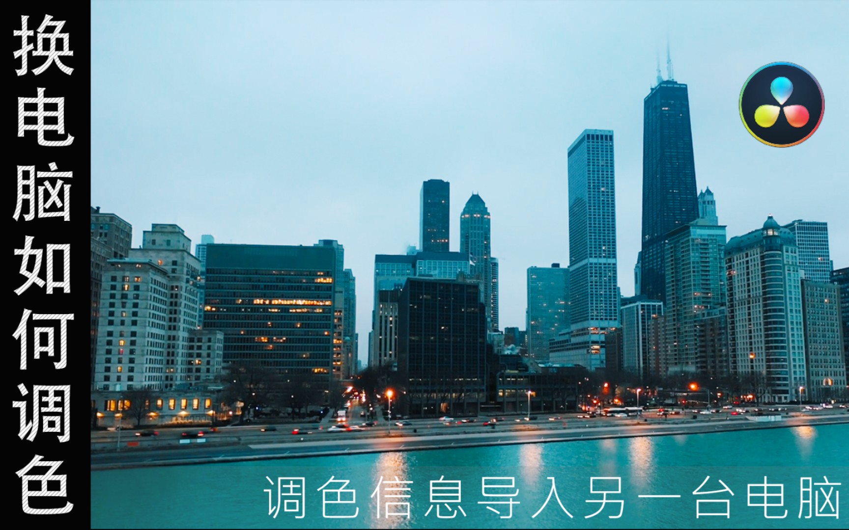 达芬奇17教程,如何把调色信息导入另外一台新电脑上