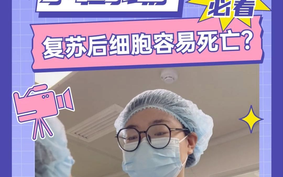 实验室小剧场:复苏后细胞容易死亡?