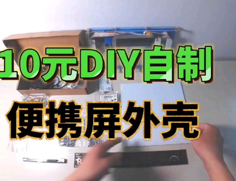 10元DIY手工自制便携显示器外壳