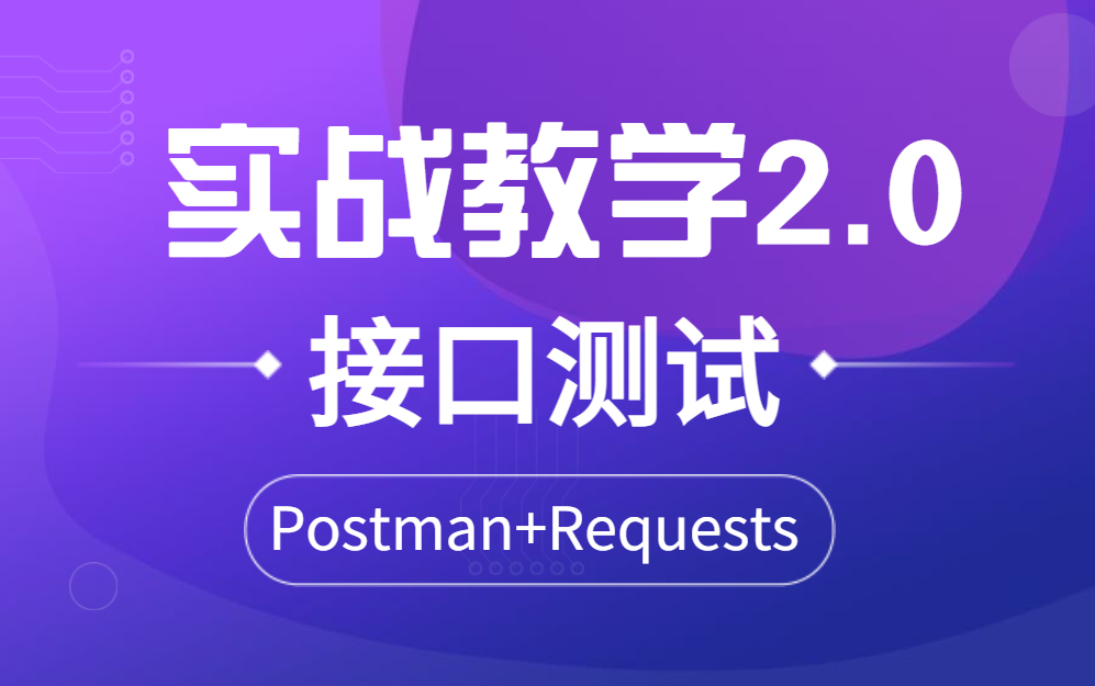 B站真正收费教程外泄版!软件测试接口测试框架+Postman工具 4小时...