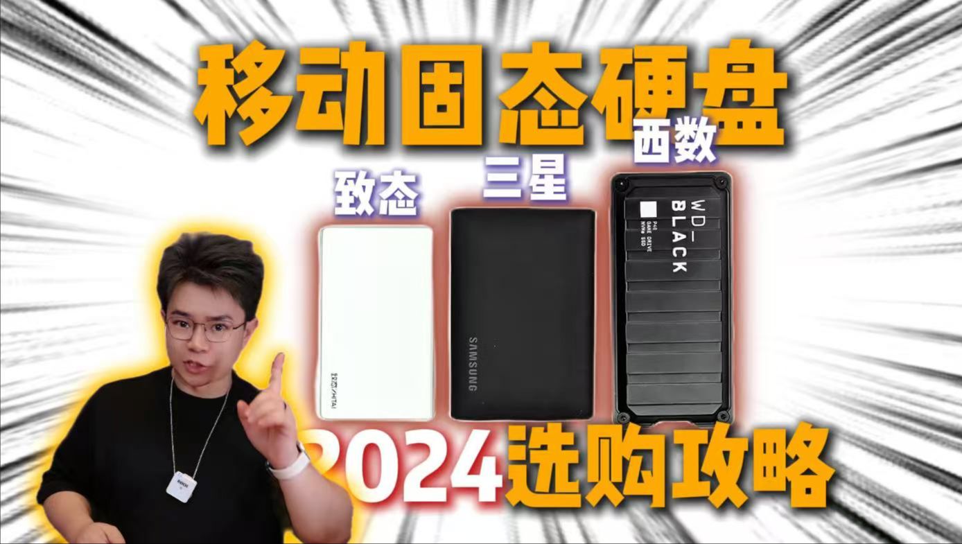 双11移动固态硬盘选购攻略!移动办公游戏娱乐,三星、致态和西数怎么...