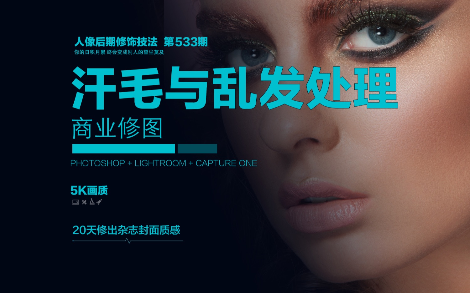 533【人像后期修饰技法】汗毛与乱发的处理技法