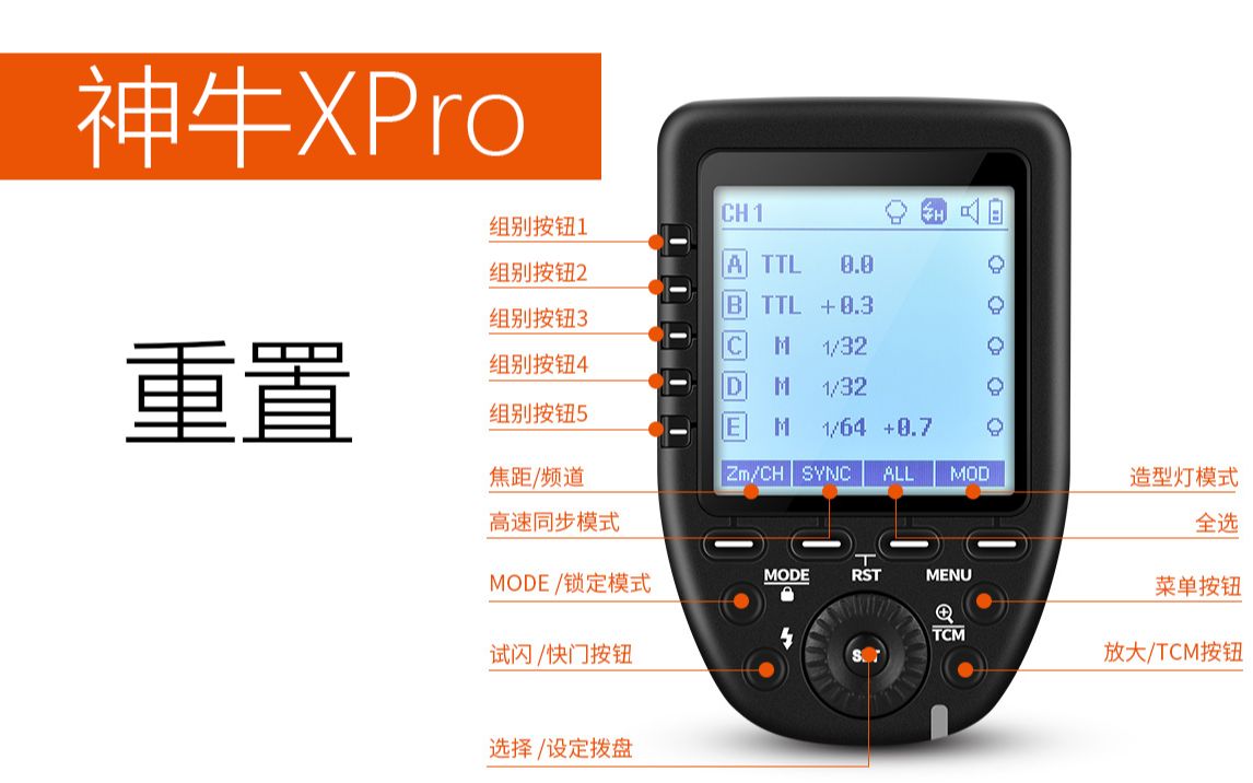 神牛X-Pro引闪器如何重置