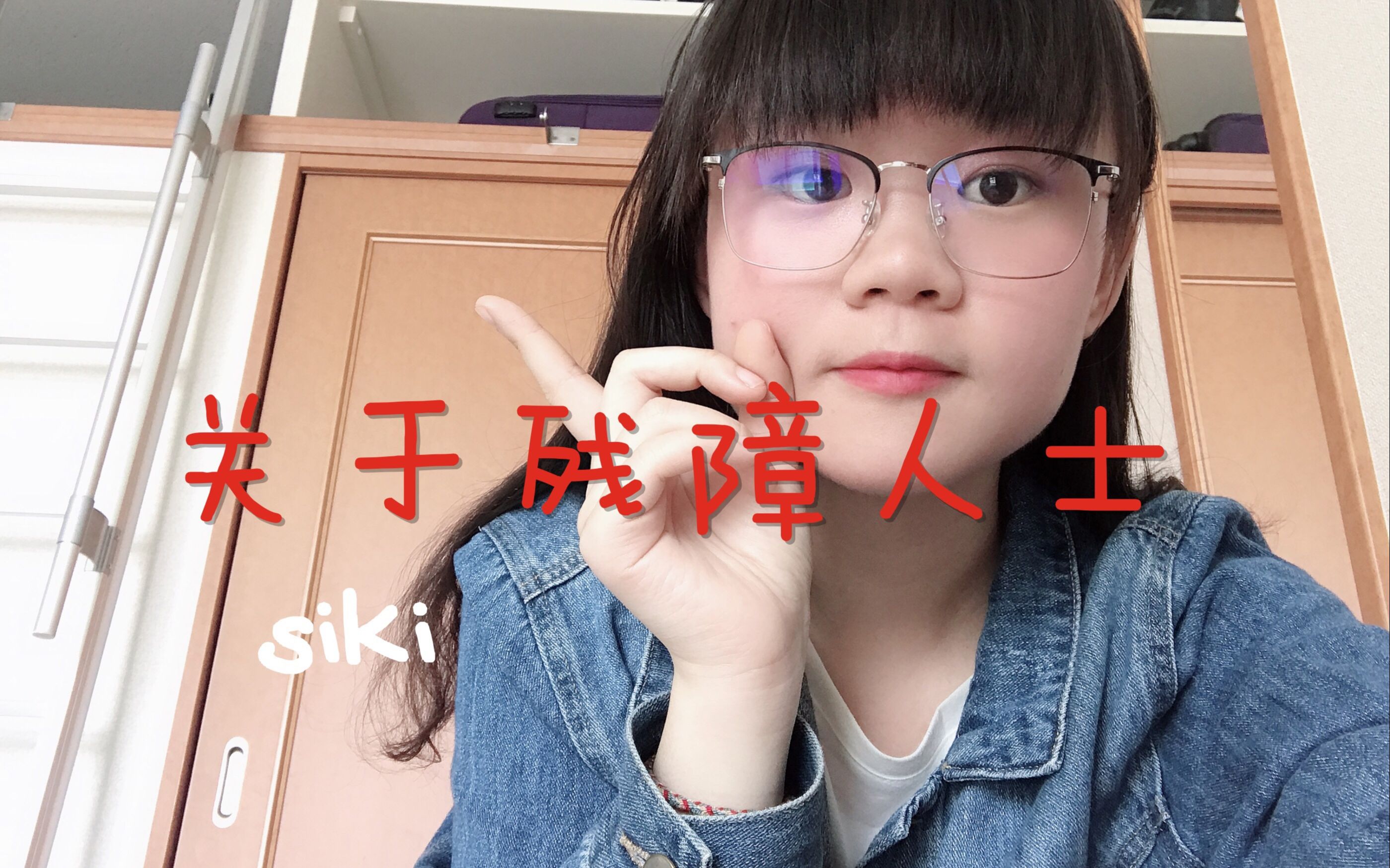 ...残疾人的就学就业情况/残疾人的自立生活/残障的社会模式/日本无...