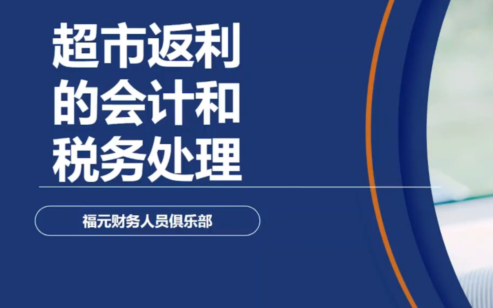 连锁超市返利的会计和税务处理