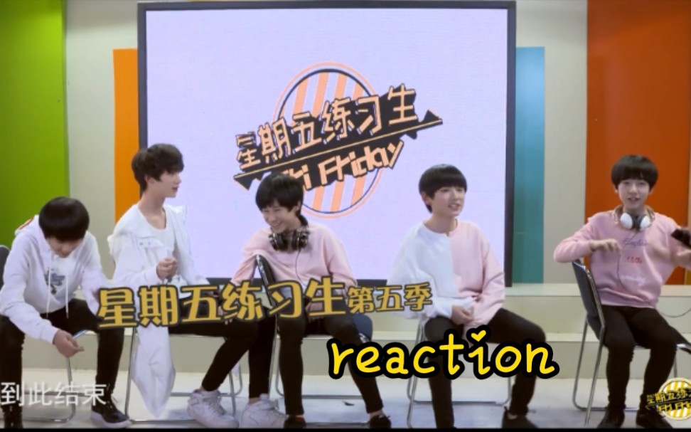 【TF家族reaction】 星期五练习生!我很爱传声筒这个环节的!欢乐太多了