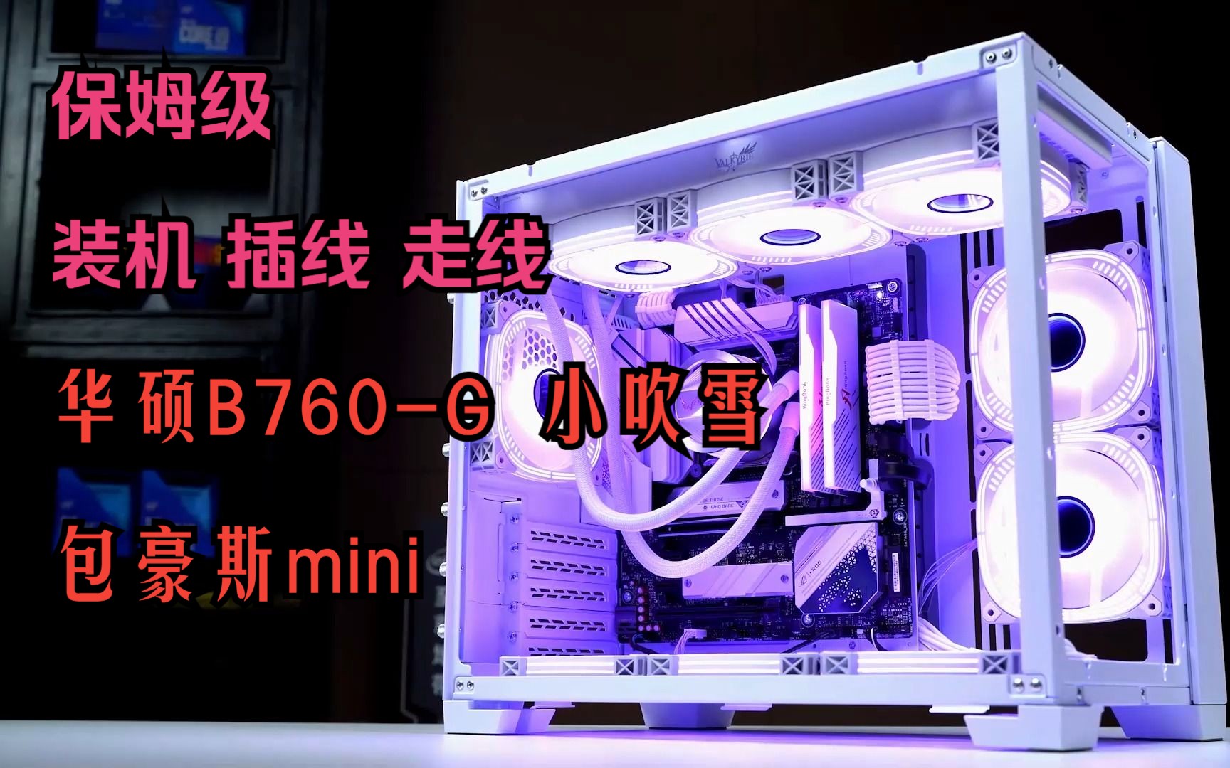 ...留白电脑】华硕B760-G 小吹雪 包豪斯MINI 保姆级 装机 走线 插线 教程