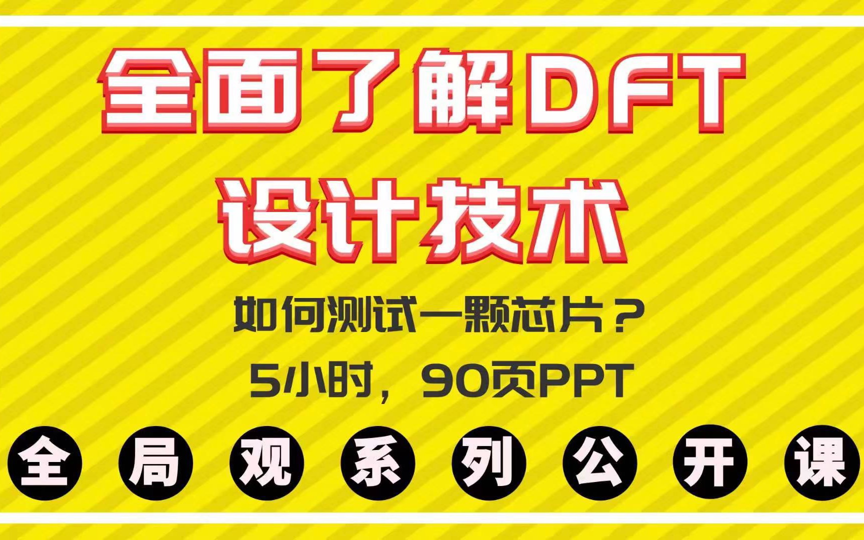 01【爱芯人】全面了解DFT技术:如何测试一颗芯片/ASIC/SOC/VLSI