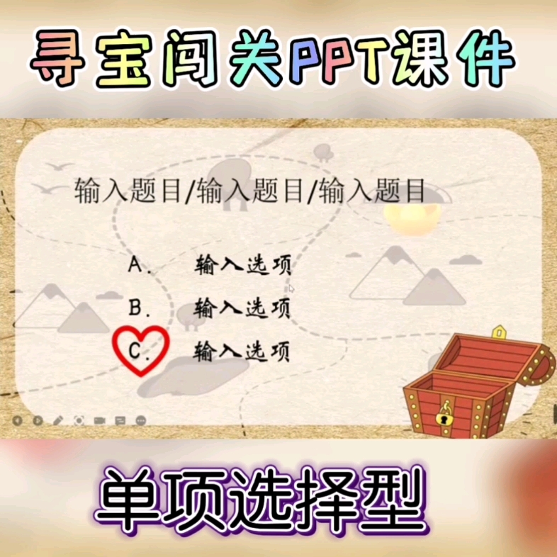 寻宝闯关PPT课件制作小游戏