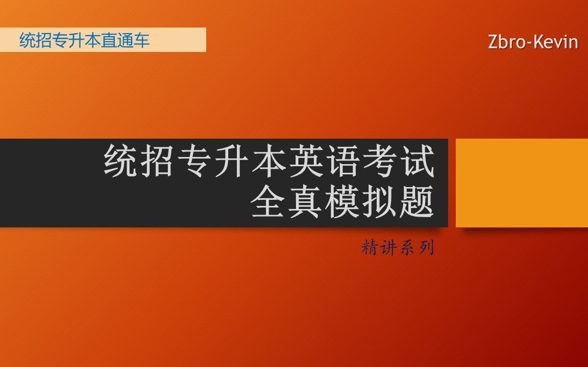 统招专升本英语考试全真模拟题3