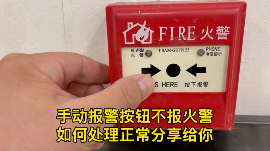 手动报警按钮不报火警如何处理正常分享给你