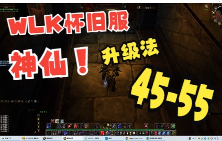 WLK怀旧服45-55带小号升级 不藏了