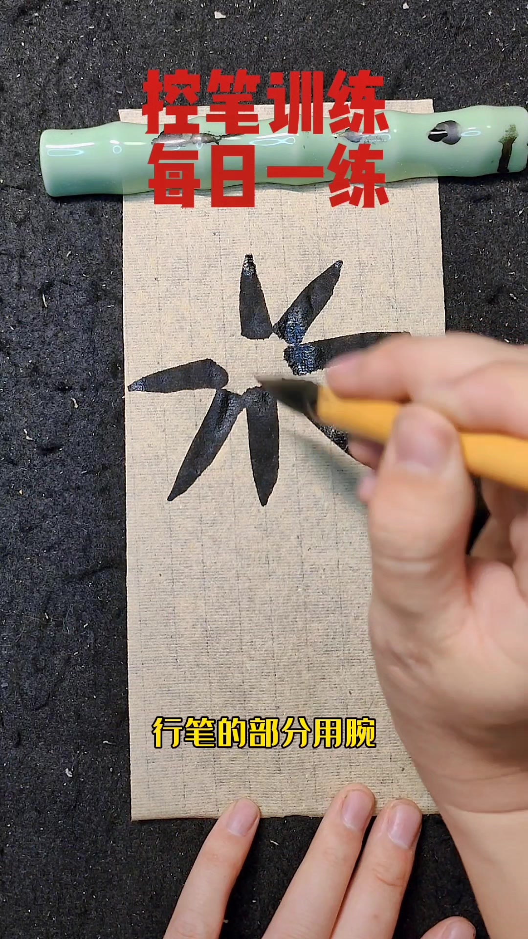 .b>毛笔字 #握笔姿势.