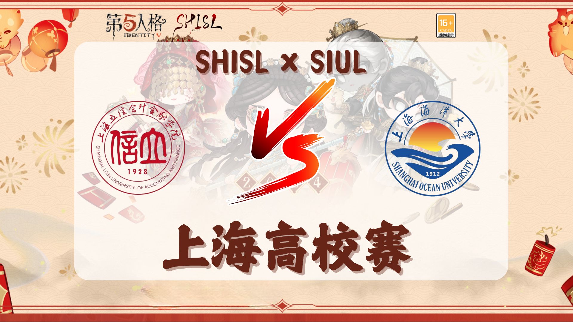 ...× SIUL上海高校赛]16进8 上海海洋大学vs上海立信金融会计学院