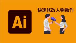 ...快速修改人物动作?怎么让矢量图片改变动作?Ai教程 / illustrator 教程