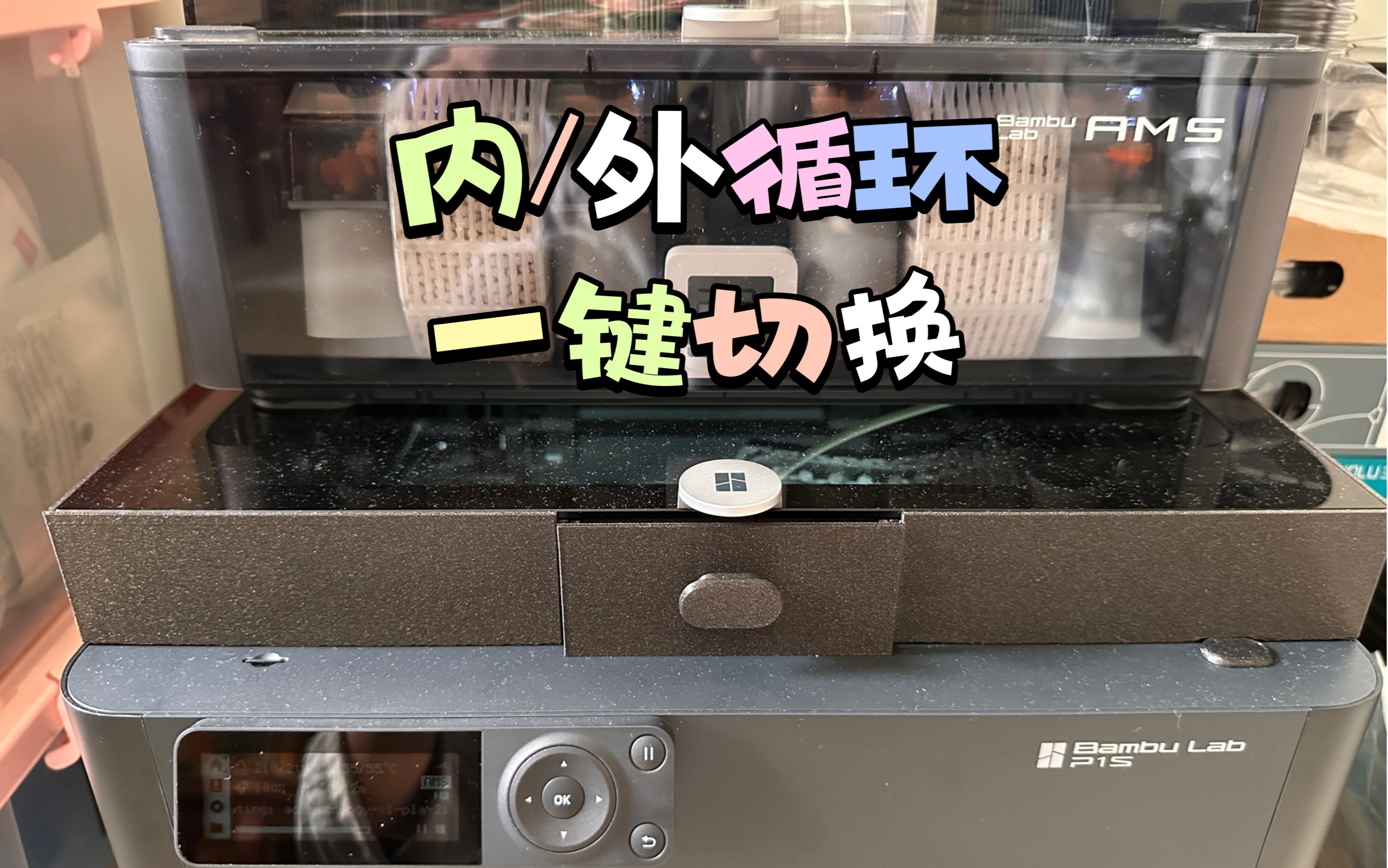 带一键切换内外循环的拓竹P1S升高支架,再也不担心堵头或者仓温不够...